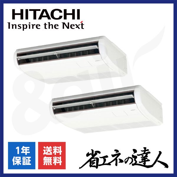 RPC-GP80RSHPJ11（同時ツイン 3馬力 単相200V ワイヤード）日立 業務用エアコン 天吊形 省エネの達人｜アンドエアー公式通販