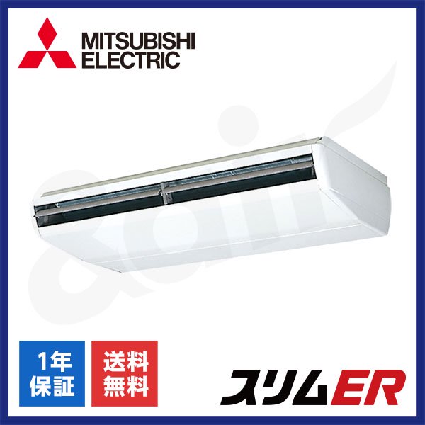 PCZ-ERMP280B5（シングル 10馬力 三相200V ワイヤード）三菱電機 業務用エアコン 天吊形 スリムER｜アンドエアー公式通販