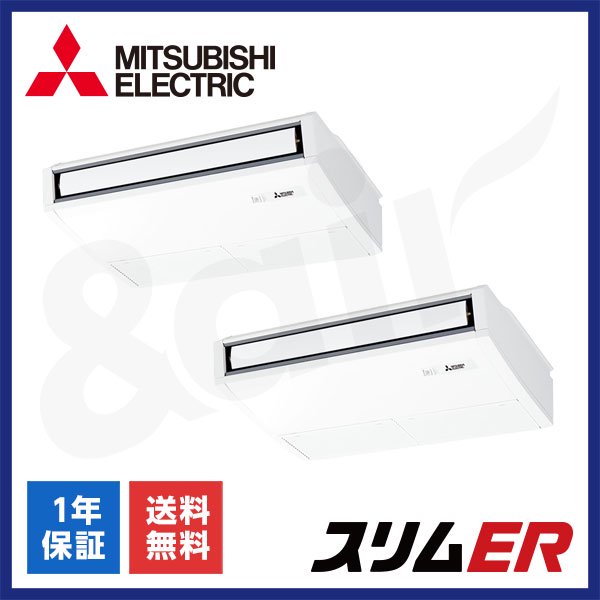 PCZX-ERMP80K4（同時ツイン 3馬力 三相200V ワイヤード）三菱電機 業務用エアコン 天吊形 スリムER｜アンドエアー公式通販