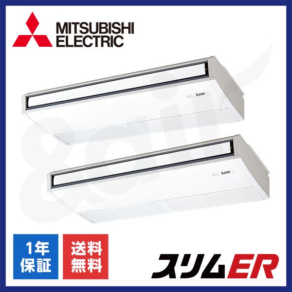 PCZX-ERMP224K5（同時ツイン 8馬力 三相200V ワイヤード）三菱電機 業務用エアコン 天吊形 スリムER｜アンドエアー公式通販