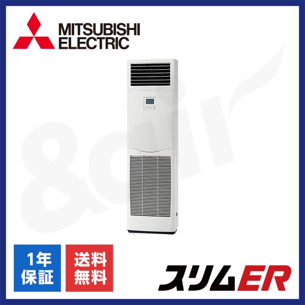 PSZ-ERMP160K5（シングル 6馬力 三相200V ワイヤード）三菱電機 業務用エアコン 床置形 スリムER｜アンドエアー公式通販