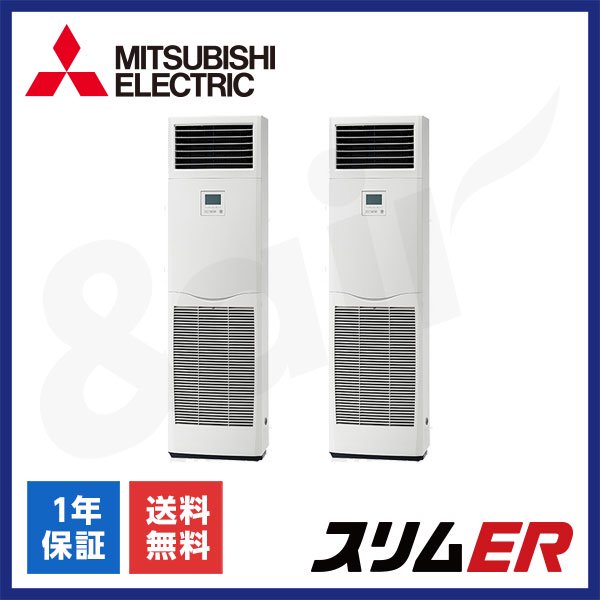 PSZX-ERMP224K5（同時ツイン 8馬力 三相200V ワイヤード）三菱電機 業務用エアコン 床置形 スリムER｜アンドエアー公式通販