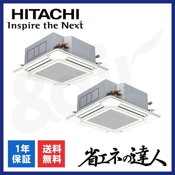 RCI-GP280RSHP6（同時ツイン 10馬力 三相200V ワイヤード）日立 業務用エアコン 天井埋込カセット形4方向 省エネの達人｜アンドエアー公式通販