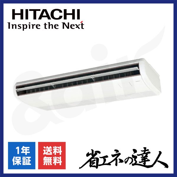 RPC-GP140RSH11（シングル 5馬力 三相200V ワイヤード）日立 業務用エアコン 天吊形 省エネの達人｜アンドエアー公式通販