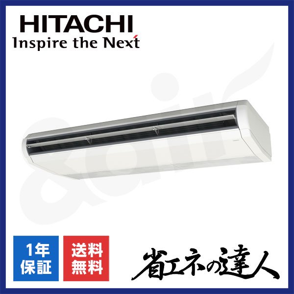 RPC-GP280RSH6（シングル 10馬力 三相200V ワイヤード）日立 業務用エアコン 天吊形 省エネの達人｜アンドエアー公式通販