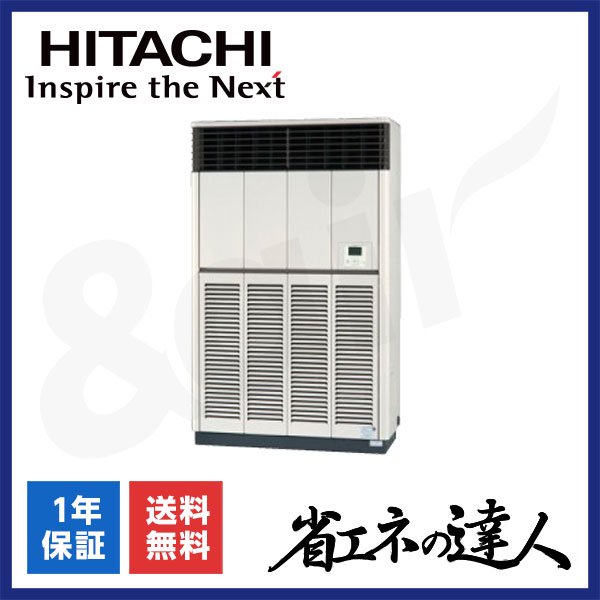 RPV-GP280RSH2（シングル 10馬力 三相200V ワイヤード）日立 業務用エアコン 床置形 省エネの達人｜アンドエアー公式通販