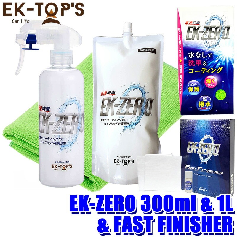 EK-TOPS イーケートップス EK-ZERO イーケーゼロ セット品 300ml本体＋FAST FINISHER＋1L詰め替えパック (沖縄・離島 配送不可) | コーティング剤 ...