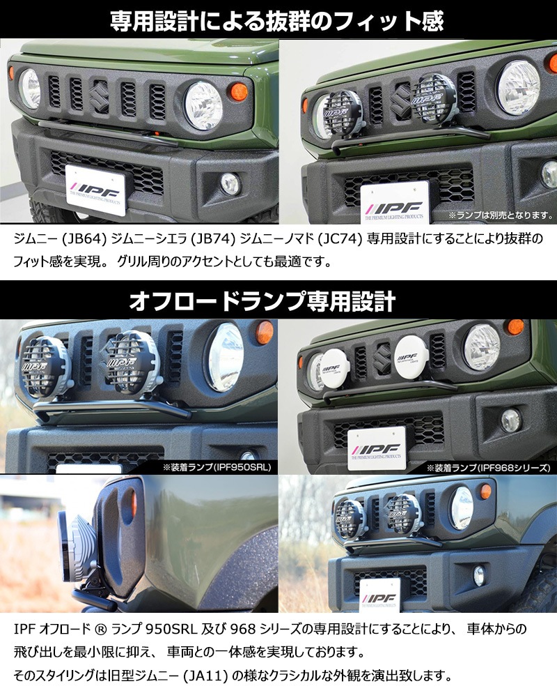 IPF JS-001 JB64/JB74ジムニー・ジムニーシエラ用ランプステー 950SRL/968シリーズ対応 | オプションパーツ ...