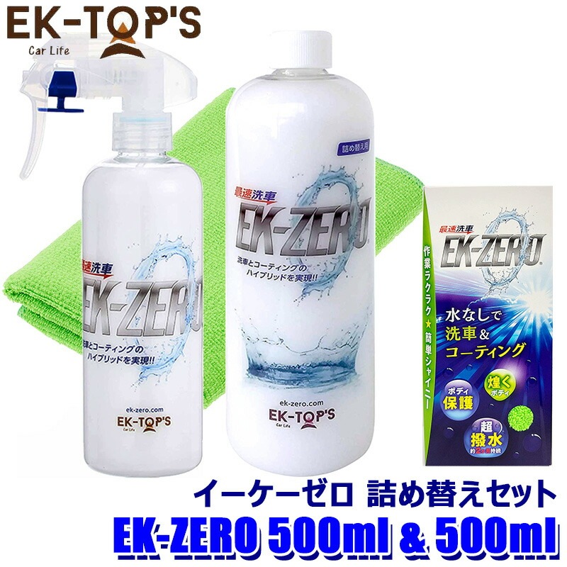 EK-TOPS イーケートップス EK-ZERO イーケーゼロ セット品 500ml本体＋500ml詰め替えボトル (沖縄・離島 配送不可) | コーティング剤 | アンドライブ Web本店