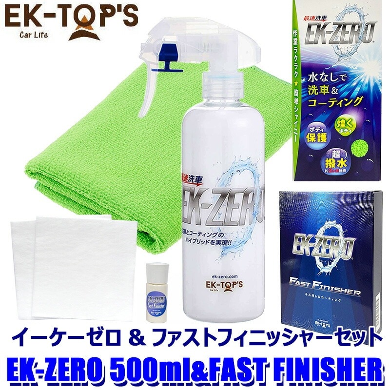 EK-TOPS イーケートップス EK-ZERO イーケーゼロ セット品 500ml本体＋FAST FINISHER (沖縄・離島 配送不可) | コーティング剤 | アンドライブ Web本店