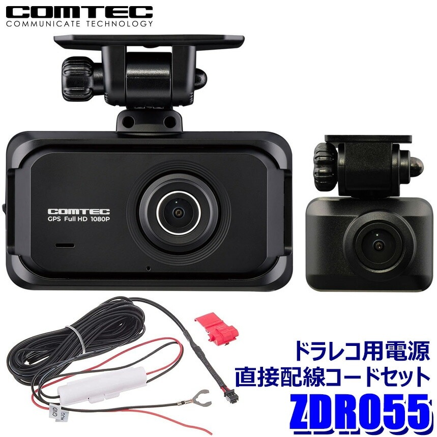 ZDR055＋HDROP-15コムテック COMTEC 200万画素前後2カメラドライブレコーダー＋直接配線コード(約4m)セット STARVIS2/GPS/日本製 3年保証付 | 単体使用型 ...
