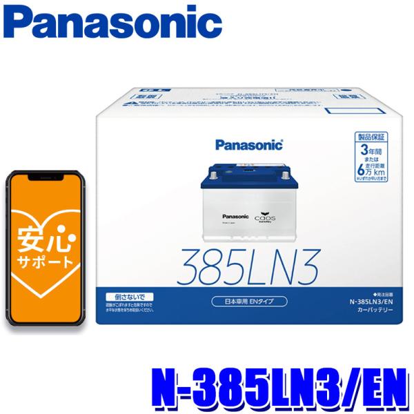 N-385LN3/EN Panasonic パナソニック caos カオス カーバッテリー 国内EN規格バッテリー搭載車用 ENシリーズ 国産 ...