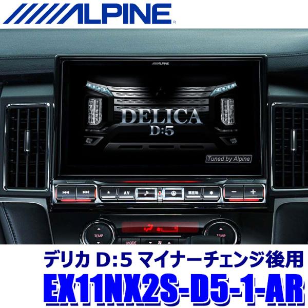 【2025年モデル】最新地図(2024年度版) EX11NX2S-D5-1-AR ALPINE アルパイン BIGX11 ビッグX11型シンプルモデル カーナビ 三菱 デリカD：5(MC後)用 ...