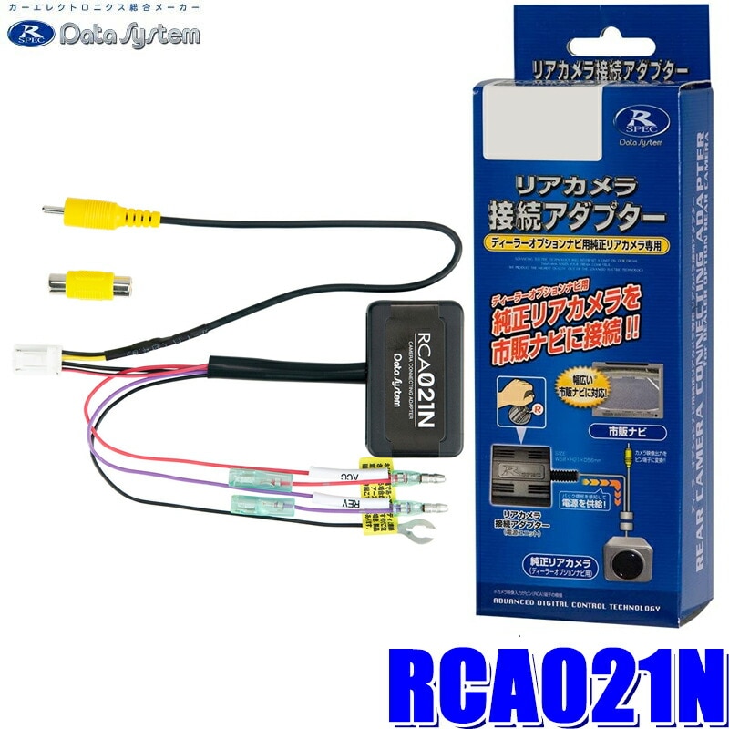 RCA021N データシステム バックカメラ接続アダプター 純正コネクタ→RCA出力変換 | 日産車用 | アンドライブ Web本店