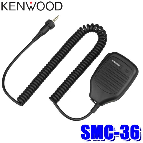 SMC-36 KENWOOD ケンウッド スピーカーマイクロホン | ケンウッド用 | アンドライブ Web本店