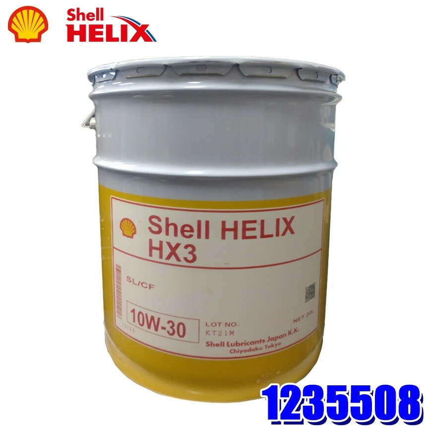 【法人限定】1235508 ShellHELIX シェルヒリックス ガソリン・ディーゼル兼用エンジンオイル HX3 SL/CF 10W-30 ...