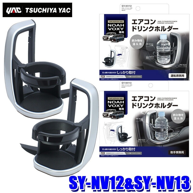 SY-NV12＋SY-NV13 槌屋ヤック 90系 ノア/ヴォクシー専用 エアコンドリンクホルダー 運転席&助手席用セット SYNV12 SYNV13 | ドリンクホルダー | アンドライブ ...