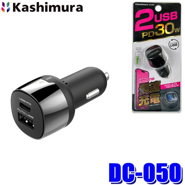 DC-050 カシムラ Kashimura DC-42W USB 2ポート PD30W 自動判定 PD充電対応 最大出力42W 12V/24V車兼用 | USBポート | アンドライブ Web本店