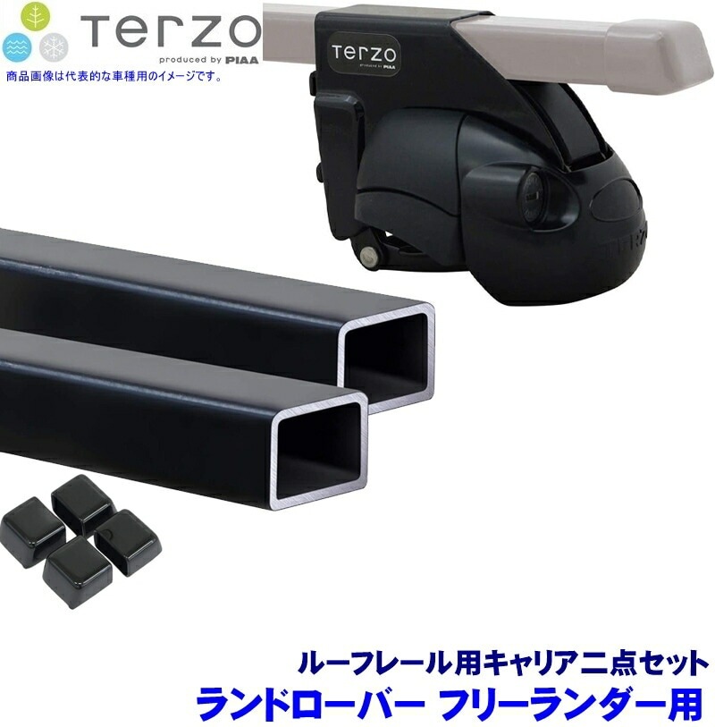 TERZO テルッツオ テルッツォ ランドローバー フリーランダー(H19.6～H27.10ルーフレール付)用ルーフキャリア フット＋スクエアバー二点セット EF11BL＆EB2 | 輸入車用 ...