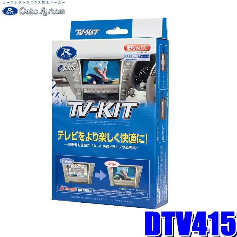 DTV415 Data System データシステム TV-KIT テレビキット 切替タイプ 切替スイッチ付属 トヨタ/ダイハツ純正ディスプレイオーディオ用 | トヨタ/ダイハツ/レクサス車用 ...