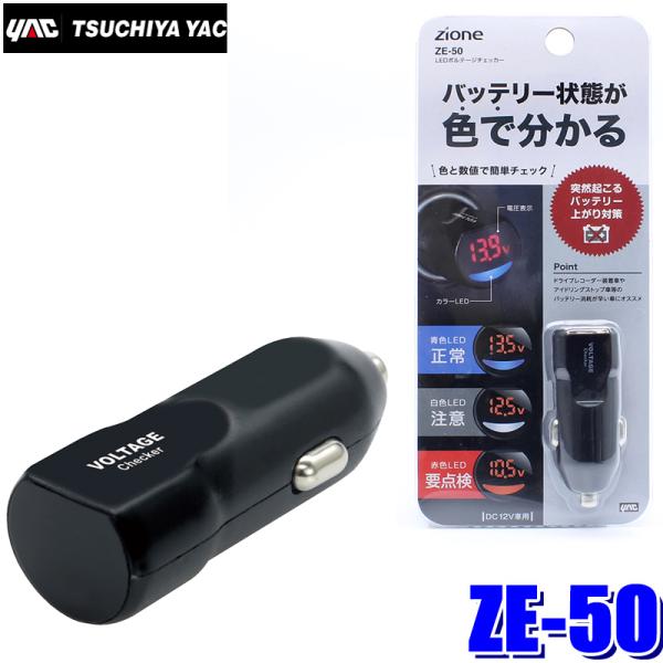 ZE-50 YAC 槌屋ヤック LEDボルテージチェッカー 電圧計 | 電圧計 | アンドライブ Web本店