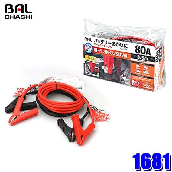 1681 大橋産業 BAL ブースターケーブル 12V・80A・3.5m 軽～ワンボックス/SUV用 ハイブリッド車対応 | ブースターケーブル | アンドライブ Web本店