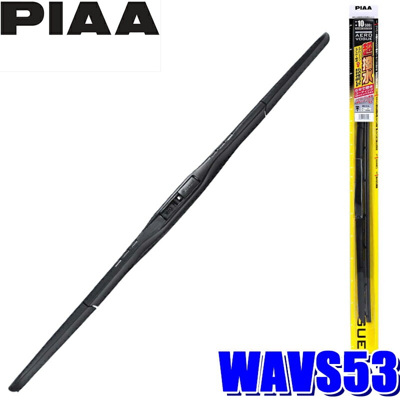 WAVS53 PIAA エアロヴォーグ 超強力シリコートワイパーブレード 長さ525mm 呼番11 ゴム交換可能 | 撥水ワイパーブレード | アンドライブ Web本店