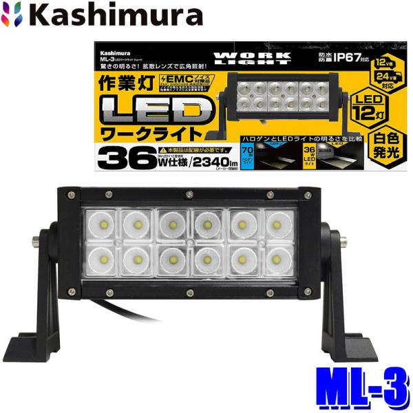 ML-3 カシムラ Kashimura 車両用 LEDワークライト ショート 作業灯 白色LED 12灯36W 2340ルーメン/6000K DC12/24V 防塵・防水仕様(IP67 ...