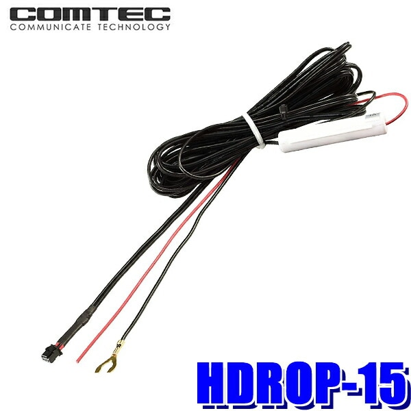 HDROP-15 コムテック ドライブレコーダー用電源直接配線コード 約4m | 配線/コード類 | アンドライブ Web本店