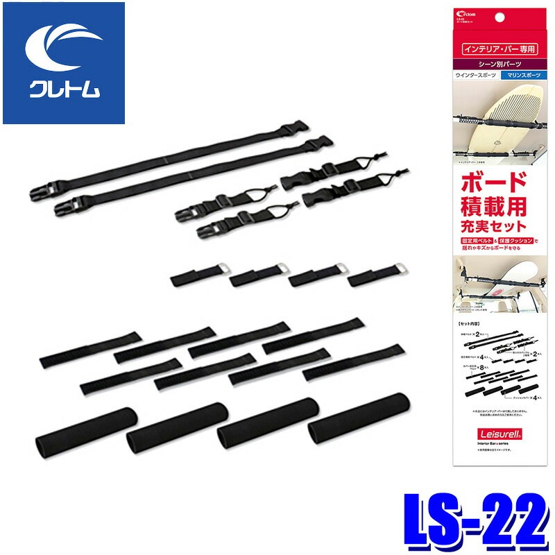LS-22 cretom クレトム Leisurell レジャール ボード積載セット インテリア・バー用オプション | ポケット/ベルト | アンドライブ Web本店