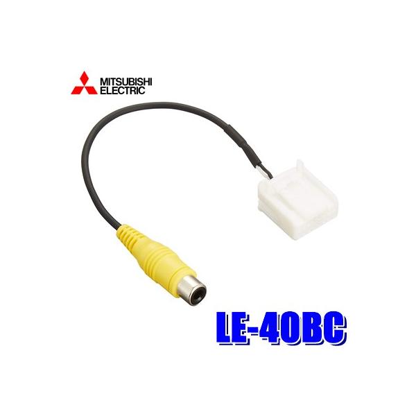 LE-40BC 三菱電機 汎用バックカメラ接続コネクター | 市販ナビ接続ケーブルRCA変換 | アンドライブ Web本店