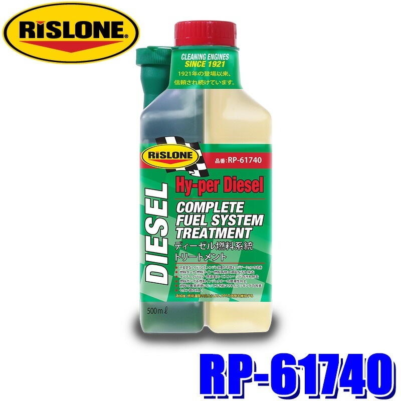 RP-61740 RISLONE リスローン ディーゼルトリートメント 500ml ディーゼル車用 燃料添加剤 (沖縄・離島 配送不可 ...