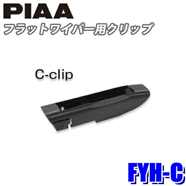FYH-C PIAA スノーワイパー フラットワイパー用クリップ Cクリップ2個入り フラットスノーシリコートワイパー用 | ホルダー/クリップ | アンドライブ Web本店