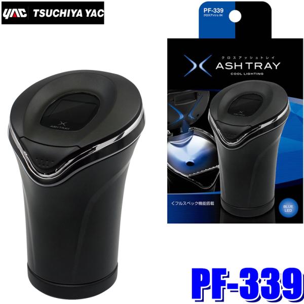 PF-339 YAC 槌屋ヤック クロスアッシュ BK ブラック タバコ灰皿 PF339 | 灰皿 | アンドライブ Web本店