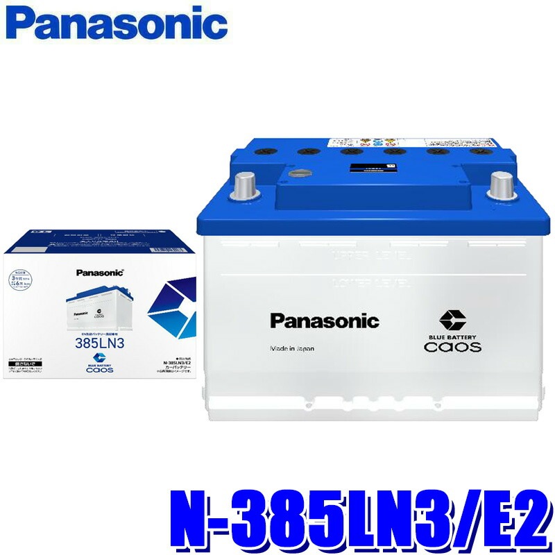 【キャンペーン対象商品】N-385LN3/E2 Panasonic パナソニック caos カオス カーバッテリー EN規格搭載車用バッテリー ...
