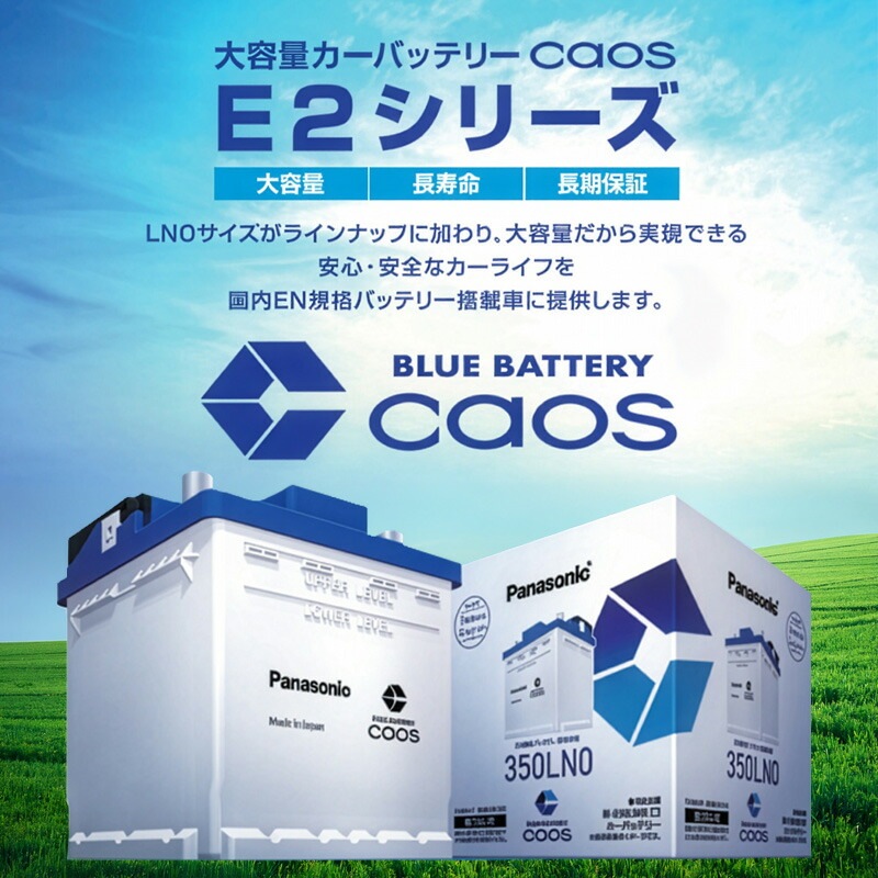 【キャンペーン対象商品】N-385LN3/E2 Panasonic パナソニック caos カオス カーバッテリー EN規格搭載車用バッテリー ...