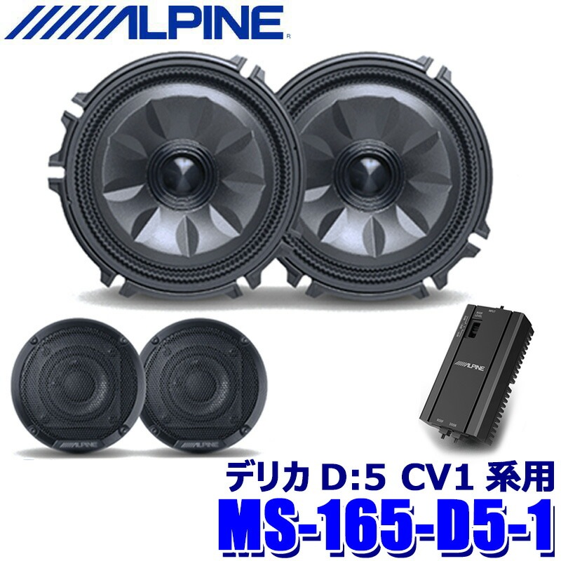 MS-165-D5-1 ALPINE アルパイン MetioSound メティオサウンドパッケージ 三菱 CV1W系デリカD：5専用 グリル色：ガンメタリック | 車種専用スピーカーセット ...