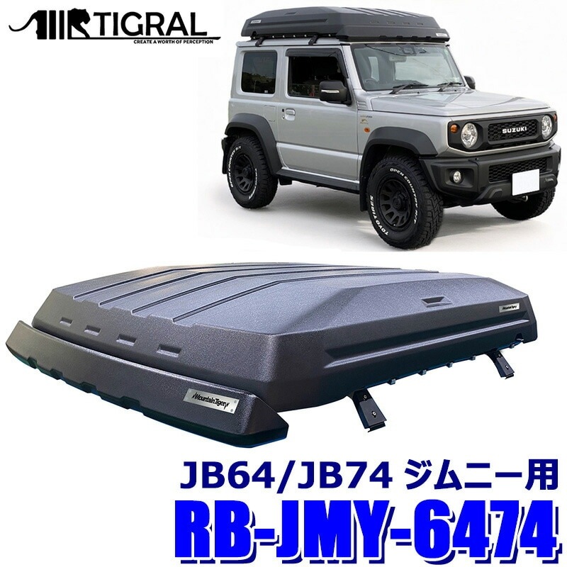 RB-JMY-6474 TIGRAL ティグラル MOUNTAIN TIGER URURU スズキ JB64/JB74ジムニー専用ルーフボックス 440L 装着時全高198.5cm (北海道 ...
