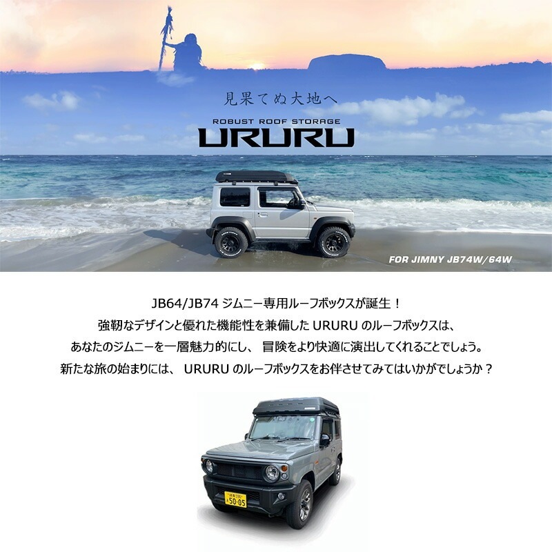 RB-JMY-6474 TIGRAL ティグラル MOUNTAIN TIGER URURU スズキ JB64/JB74ジムニー専用ルーフボックス 440L 装着時全高198.5cm (北海道 ...