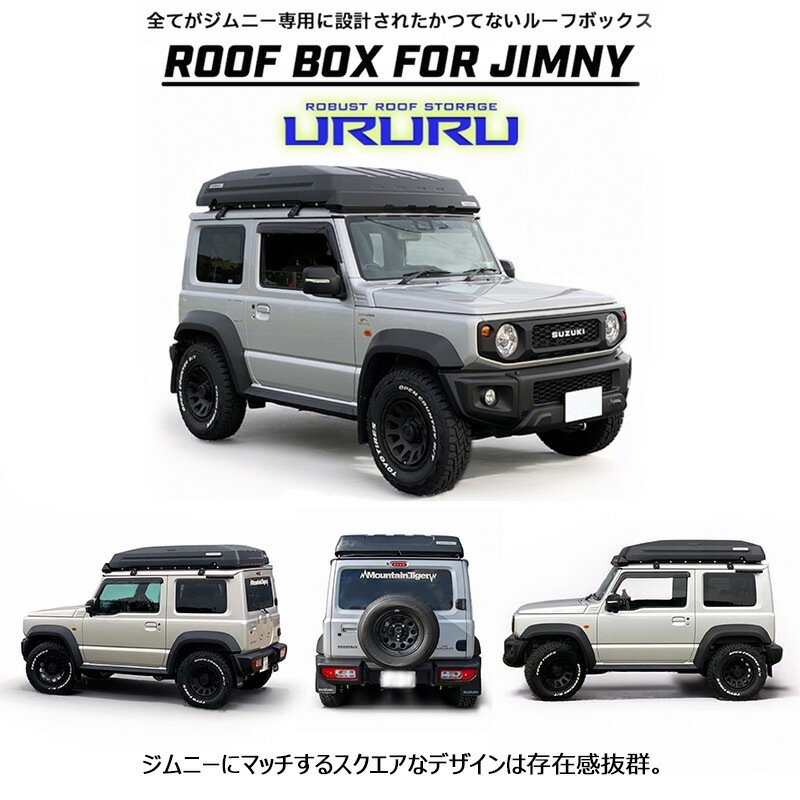 RB-JMY-6474 TIGRAL ティグラル MOUNTAIN TIGER URURU スズキ JB64/JB74ジムニー専用ルーフボックス 440L 装着時全高198.5cm (北海道 ...