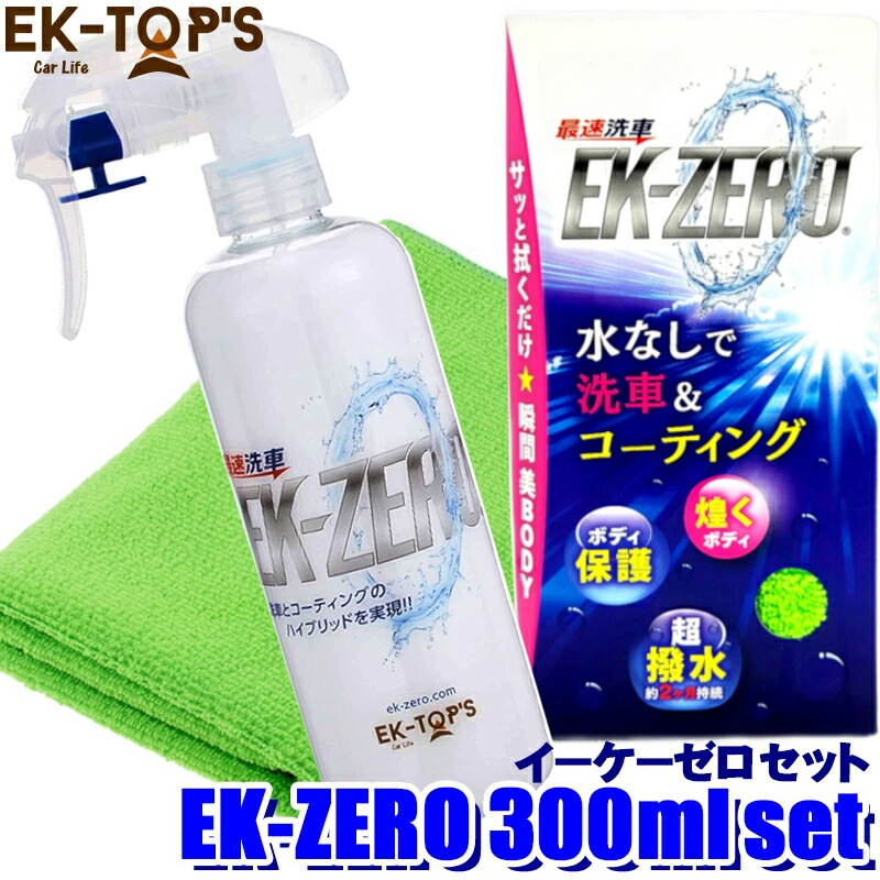 A010-18300S EK-TOPS EK-ZERO イーケーゼロ 300mlセット 撥水 艶出し 光沢 水なし洗車＆コーティング (沖縄・離島 配送不可) | コーティング剤 | アンド ...