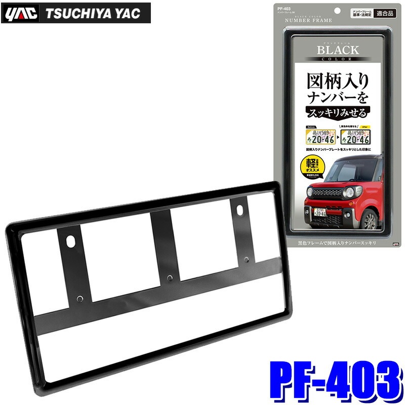 PF-403 PF403 YAC 槌屋ヤック ナンバーフレーム BK ブラック 普通/軽自動車用 保安基準対応品 | ナンバーフレーム | アンドライブ Web本店