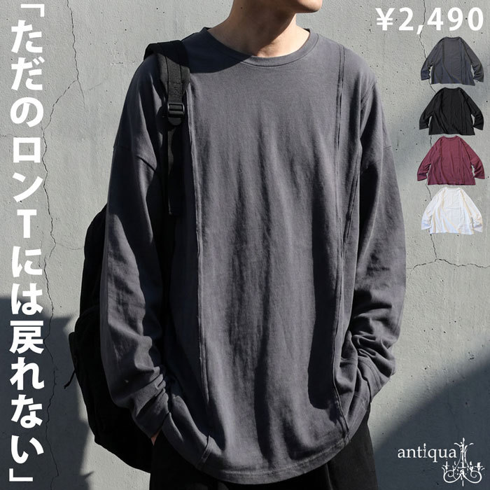 アウトシーム ロングTシャツ メンズ 綿100 長袖 無地・(500)メール便可 | MENS ALL ITEM | | antiqua公式サイト