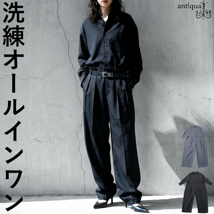 ワイドシルエット オールインワン レディース 長袖 送料無料・メール便不可 | LADIES ALL ITEM | | antiqua公式サイト