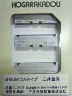 UM12Aタイプ 三井金属 | Nゲージ在庫品,その他メーカー,朗堂コンテナ他 | アオバ模型