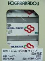 UF46A-39500番台タイプ 園田陸運 | Nゲージ在庫品,その他メーカー,朗堂コンテナ他 | アオバ模型