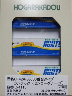 UF42A-38000番台タイプ ランテック (センコーグループ） | Nゲージ在庫品,その他メーカー,朗堂コンテナ他 | アオバ模型