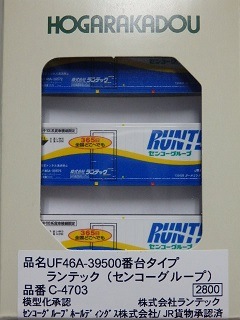 UF46A-39500番台タイプ ランテック (センコーグループ） | Nゲージ在庫品,その他メーカー,朗堂コンテナ他 | アオバ模型