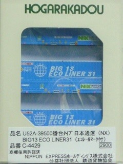 U52A-39500番台タイプ 日本通運（NK） BIG13ECO LINER31 （エコレールマーク付き） | Nゲージ在庫品,その他メーカー,朗堂コンテナ他 | アオバ模型