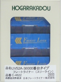 UV52A-38000番台タイプ フレートライナー （スリーライン） | Nゲージ在庫品,その他メーカー,朗堂コンテナ他 | アオバ模型